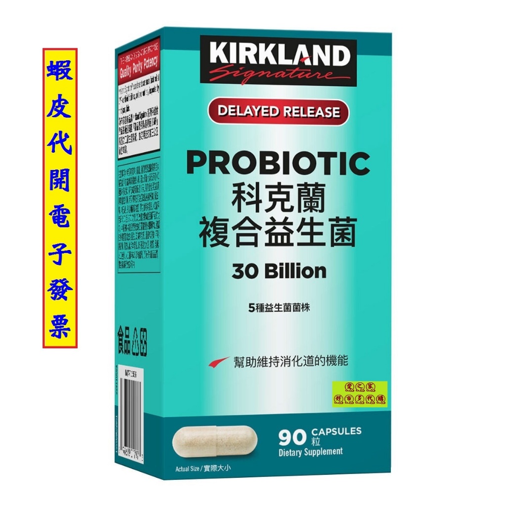 ~!costco代購 #1555606 Kirkland 科克蘭 複合益生菌 90粒 | 蝦皮購物