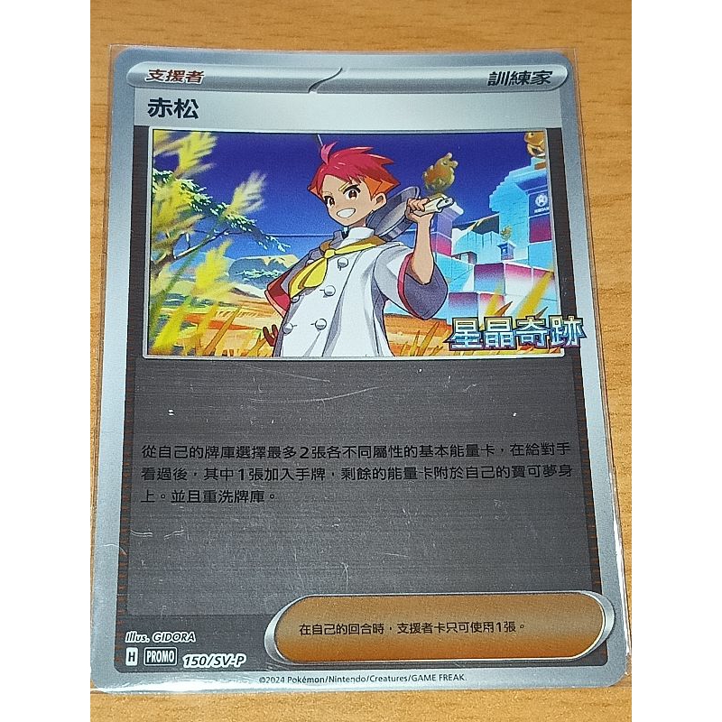 PTCG 中文版 PROMO 赤松 150/SV-P 星晶奇跡 特典卡 | 蝦皮購物