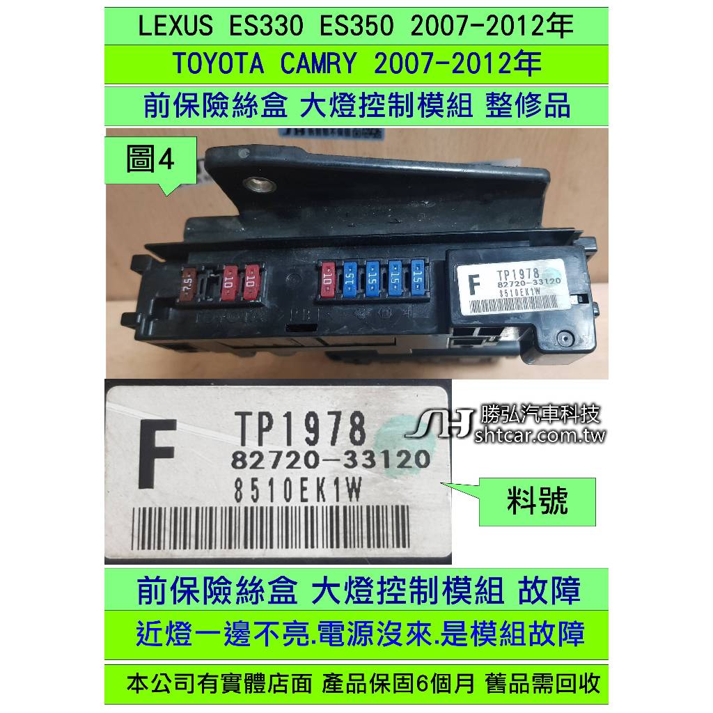 LEXUS ES330 ES350 大燈不亮 HID不亮 F 82720-33120 前保險絲盒 前車身電腦 前大燈繼 | 蝦皮購物