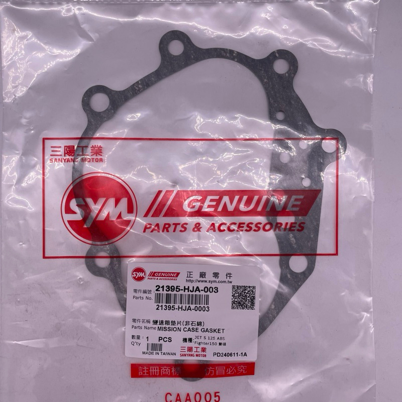 SYM 三陽原廠 21395-HJA-003 變速箱墊片 JETS Fighter6 變速箱墊片 | 蝦皮購物