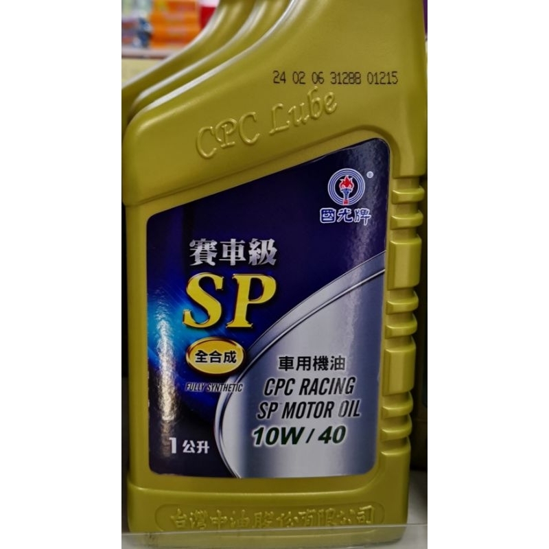 『快速出貨』《蝦皮最低價 $390》台灣中油 絕無假油 國光牌 CPC SP賽車級 全合成 10w40 汽車 引擎 機油 | 蝦皮購物