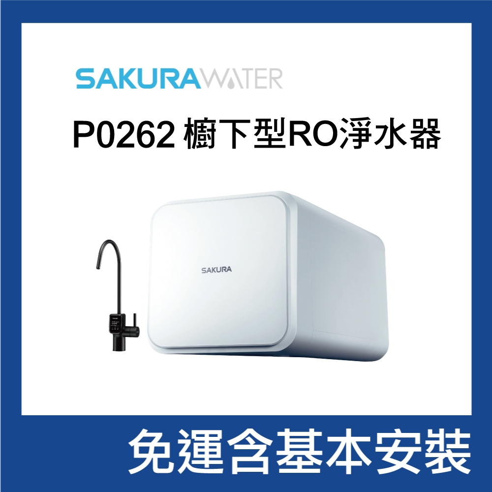 櫻花 P0262 RO淨水器｜日造水量800加侖｜搭配電子顯屏觸控龍頭｜富山淨水有限公司 | 蝦皮購物