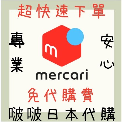 日本代購 超快速下單 無代購費用 メルカリ Mercari Merukari 煤爐代購 日本拍賣 二手市集 日拍代購 | 蝦皮購物