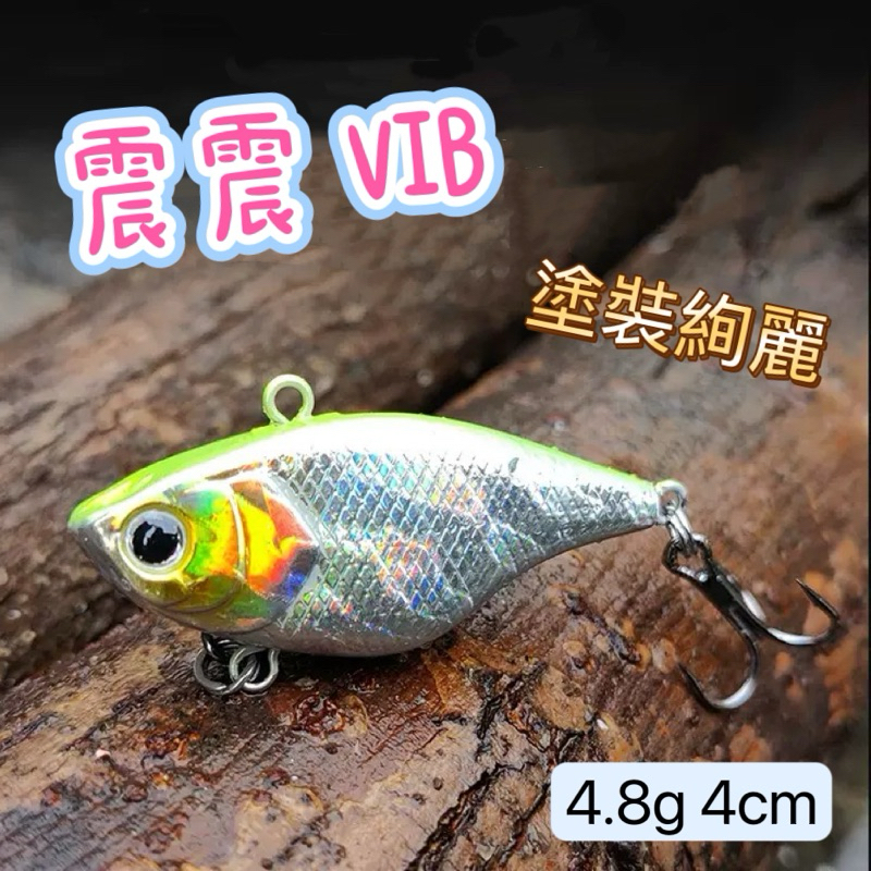 【大魚夢】E28 顫泳 “震震 VIB” 4.8g 全泳層 管理池 捲仔 馬口 吳郭魚 紅槽 路亞 路亞假餌 顫泳 硬餌 | 蝦皮購物