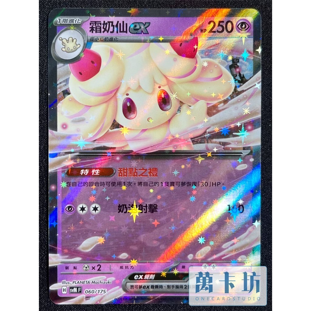 萬卡坊 / 寶可夢 PTCG 中文版 SVM 060 霜奶仙ex 閃卡 雙ex初階預組 | 蝦皮購物