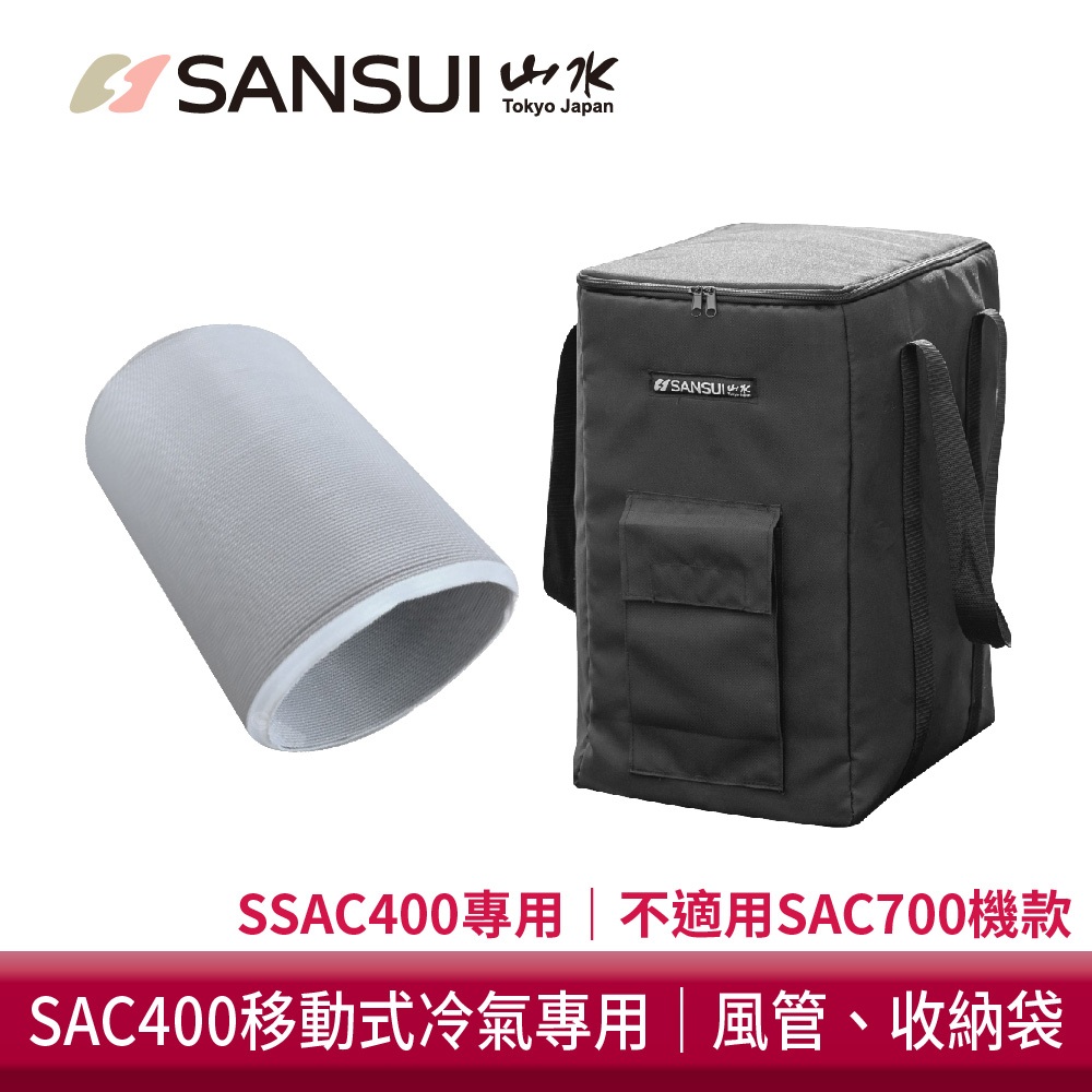 【SANSUI 山水】SAC400移動式冷氣專用配件 露營 冷氣 移動空調 250公分風管 專用提袋 | 蝦皮購物
