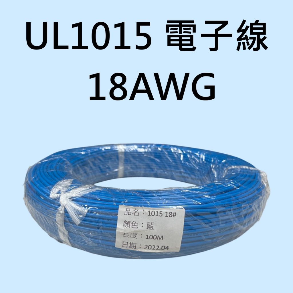 【UL安規認證】UL1015 電子線 18AWG 多芯線 電源線 600V 【短米數出清特價】 | 蝦皮購物