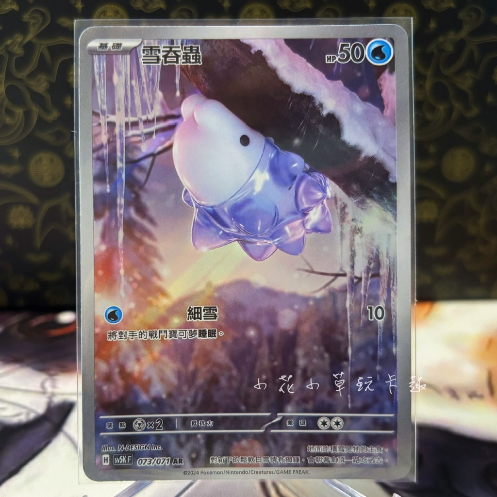 *小花小草* 雪吞蟲 AR 中文版 sv5K PTCG 寶可夢 073/071 狂野之力 | 蝦皮購物