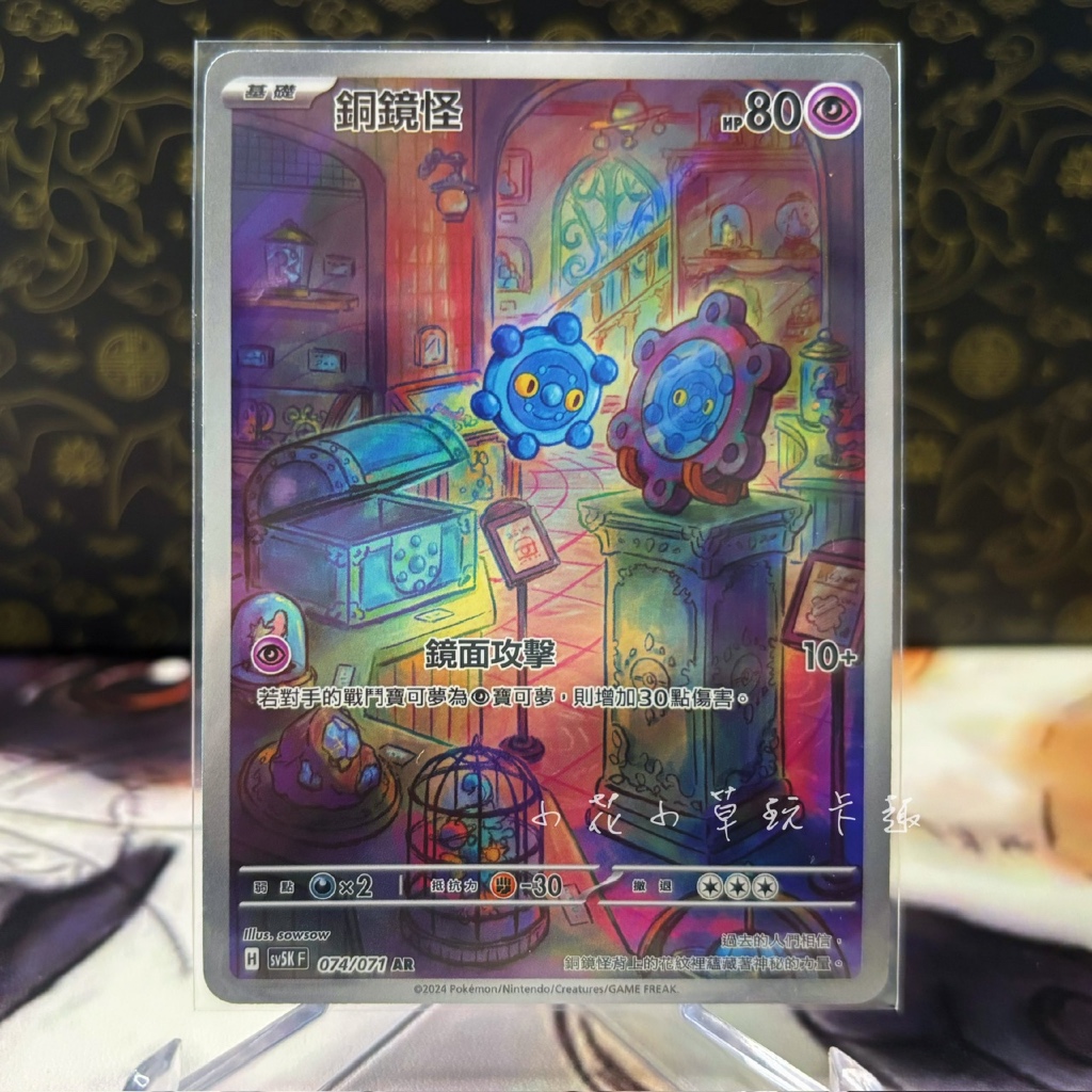 *小花小草* 銅鏡怪 AR 中文版 sv5K PTCG 寶可夢 074/071 狂野之力 | 蝦皮購物