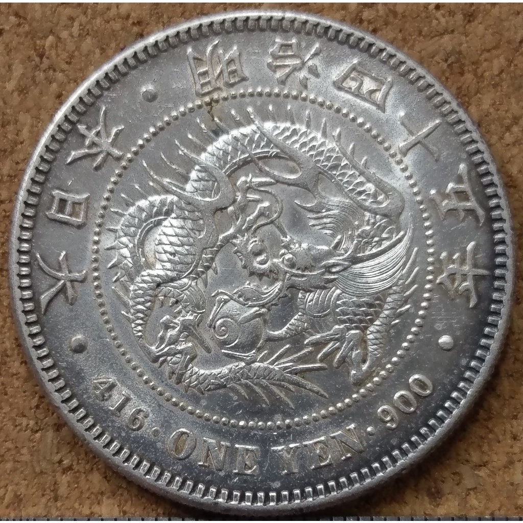 D7--明治45年一元龍銀--好品相 | 蝦皮購物