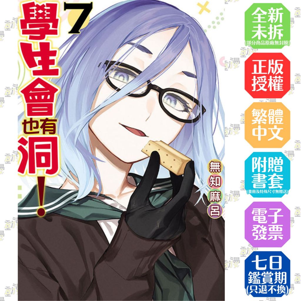 學生會也有洞！ 1-6+7《首刷限定版》│贈書套│無知麻呂│東立漫畫│BJ4動漫 | 蝦皮購物