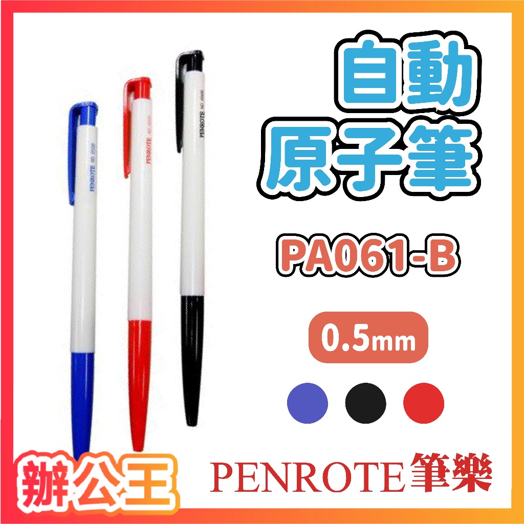 【辦公王】｜現貨促銷｜PENROTE筆樂 6506自動原子筆 50入 | 蝦皮購物