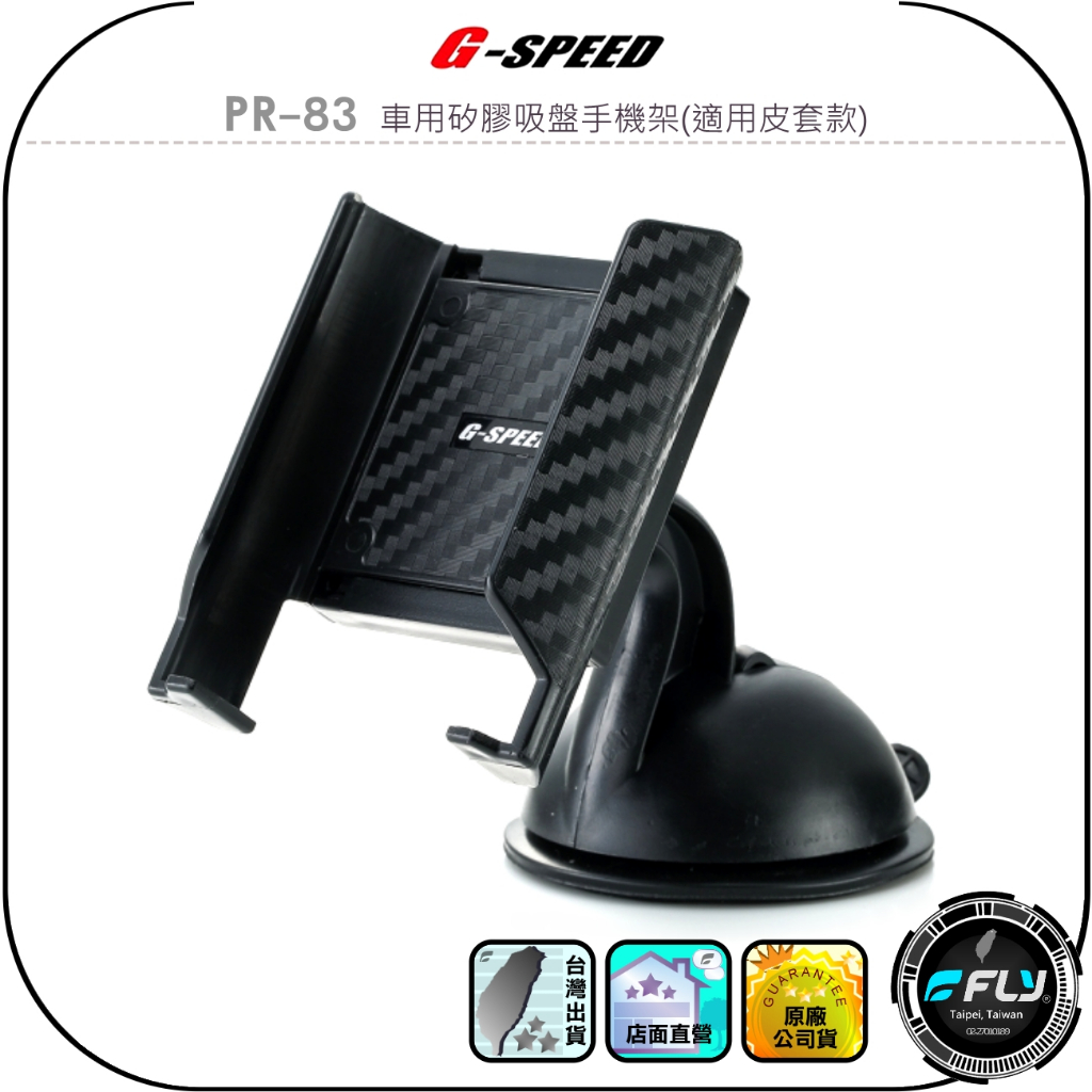 【G-SPEED】PR-83 車用矽膠吸盤手機架(適用皮套款) 公司貨 車內手機座 扣壓式儀表板固定 加大寬度 碳纖紋路 | 蝦皮購物