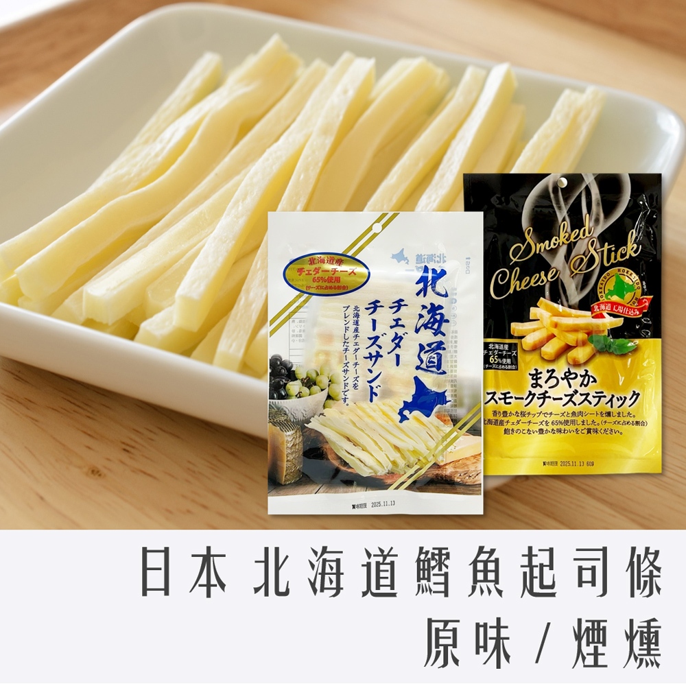 978 販賣機 》 日本 SF 北海道 鱈魚 起司條 原味 65g / 煙燻 60g 團購 批發 | 蝦皮購物