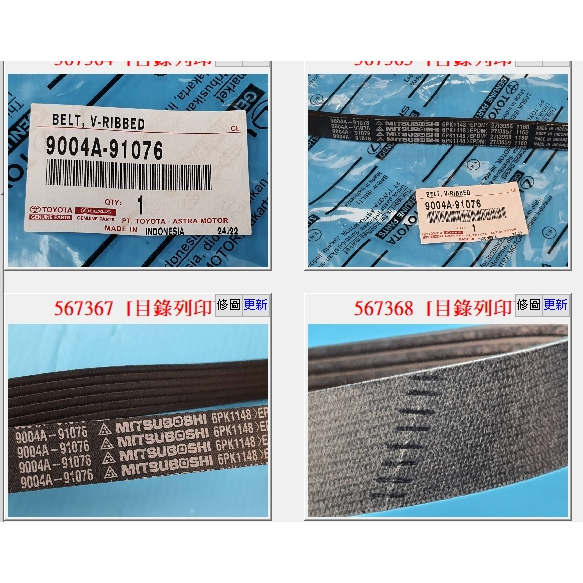 【成皿】9004A-91076 6PK1148 皮帶 正廠 豐田 YARIS-CROSS 1.5 2NR | 蝦皮購物