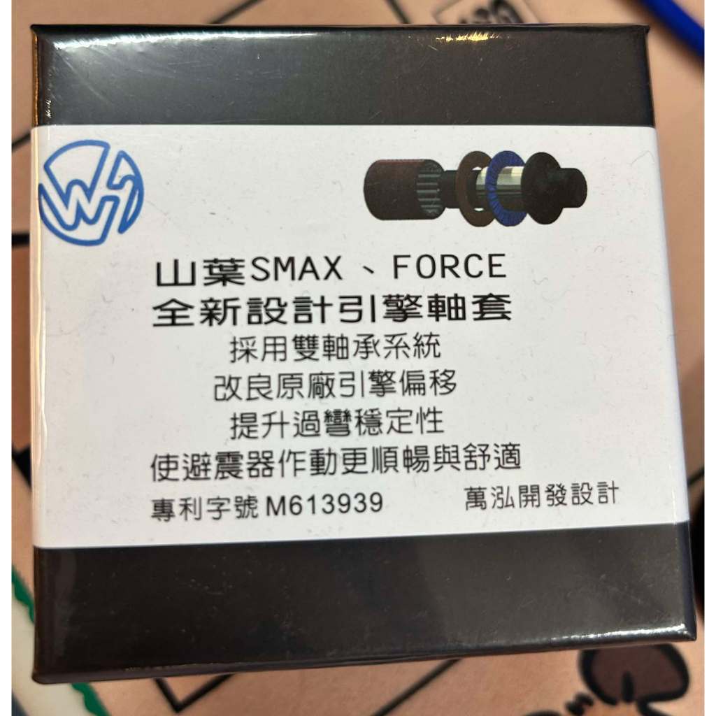 SMAX/FORCE/SMAX ABS 萬泓襯套 引擎襯套組 改良歪屁股 懸吊優化 作動更佳 車台襯套 底盤穩定 | 蝦皮購物