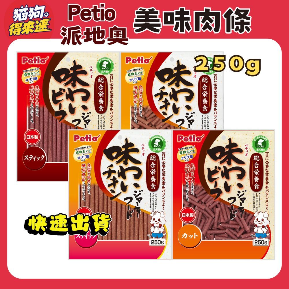 🚚貓狗得來速🔥快速到貨🔥Petio 派地奧 狗零食 牛肉/雞肉 狗點心 肉條 寵物零食 250g | 蝦皮購物