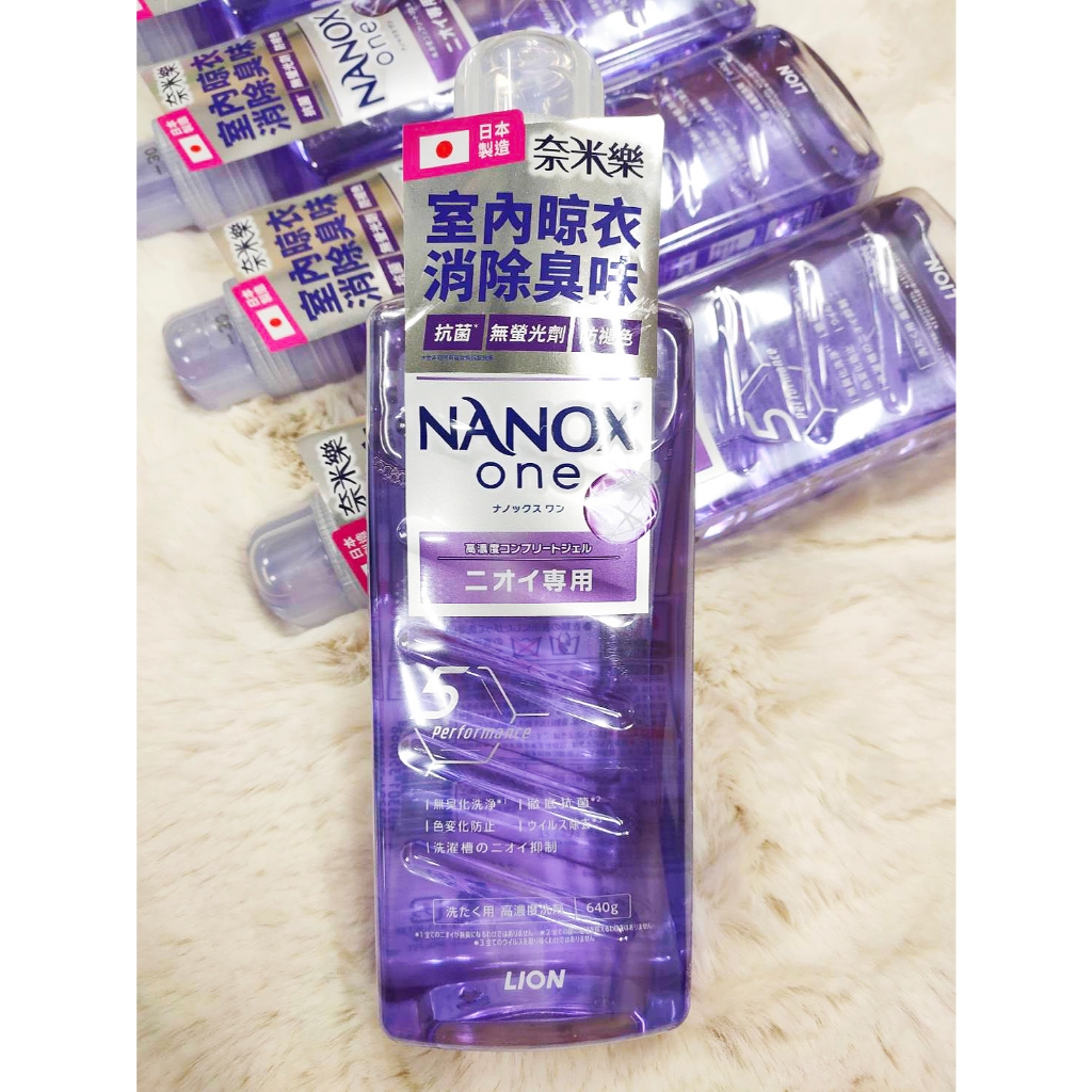 日本LION獅王 NANOX ONE 奈米樂 超濃縮抗菌洗衣精 室內晾衣 640g 紫色 | 強效消臭專用 特別適合室內 | 蝦皮購物