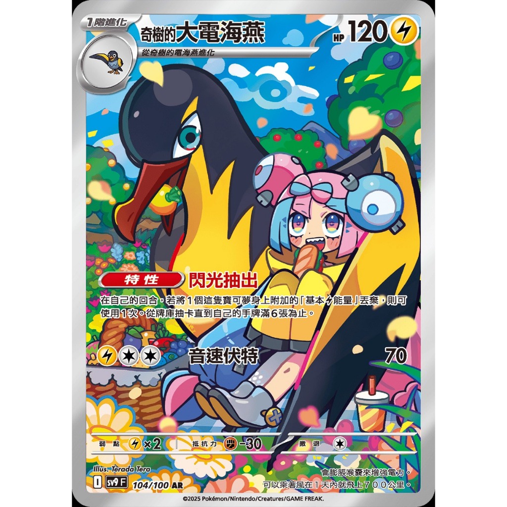 【寶藏角落】奇樹的大電海燕 AR sv9 F I 104/100 對戰搭檔 寶可夢卡牌 正版中文 PTCG | 蝦皮購物