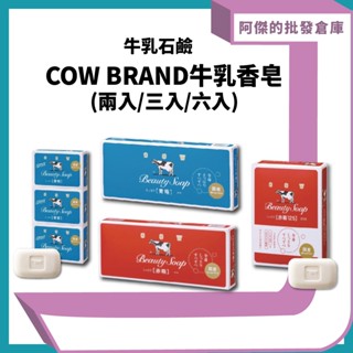 【阿傑批發倉庫】【牛乳石鹼】COW BRAND 牛乳香皂(兩入/三入/六入) | 蝦皮購物