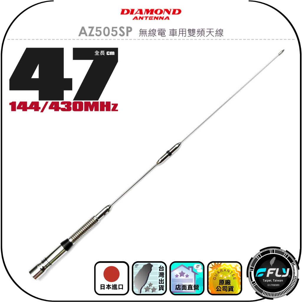 【DIAMOND】AZ505SP 無線電 車用雙頻天線 公司貨 日本進口 47cm 車機收發 對講機外接 彈簧設計 | 蝦皮購物