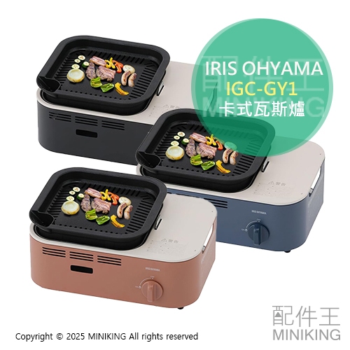 日本代購 IRIS OHYAMA IGC-GY1 減煙燒烤 卡式瓦斯爐 少油煙 卡式爐 附1烤盤 燒肉 烤肉 | 蝦皮購物