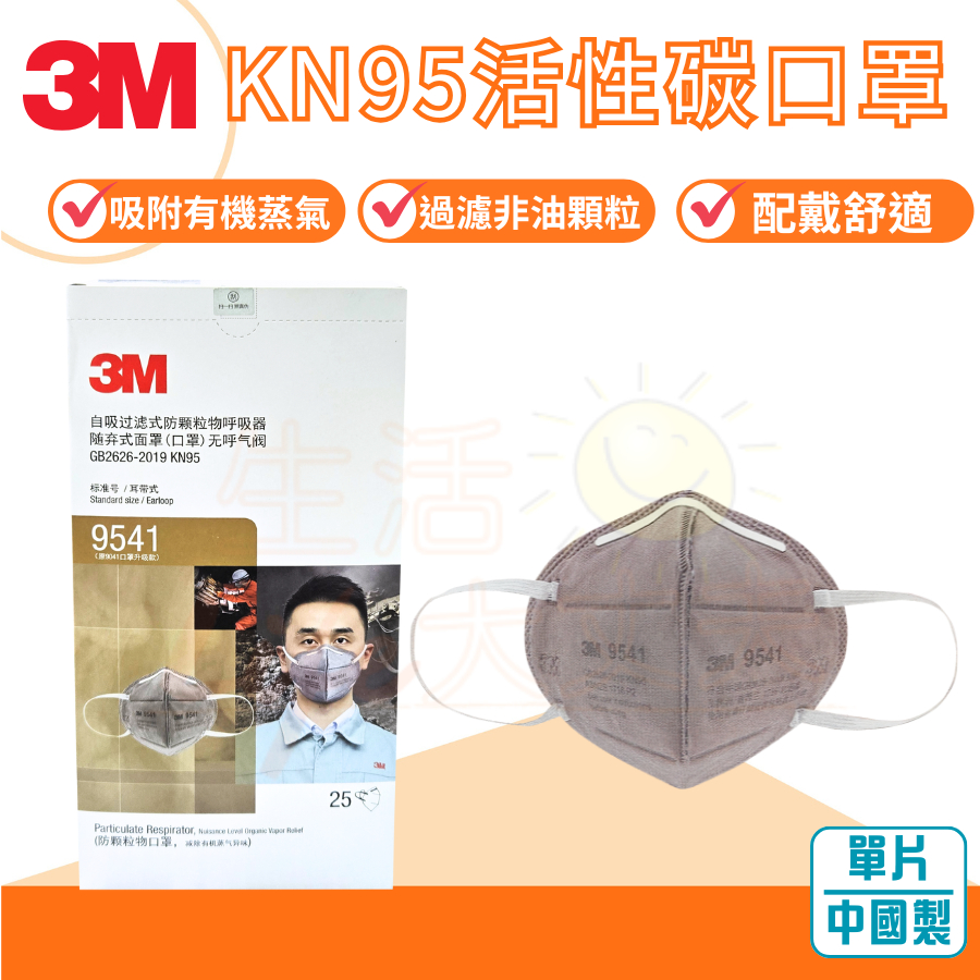 🌈生活大丈夫 附發票🌈 3M 9541 KN95 活性碳口罩 工業口罩 (單片包裝) 耳戴式口罩 口罩 | 蝦皮購物