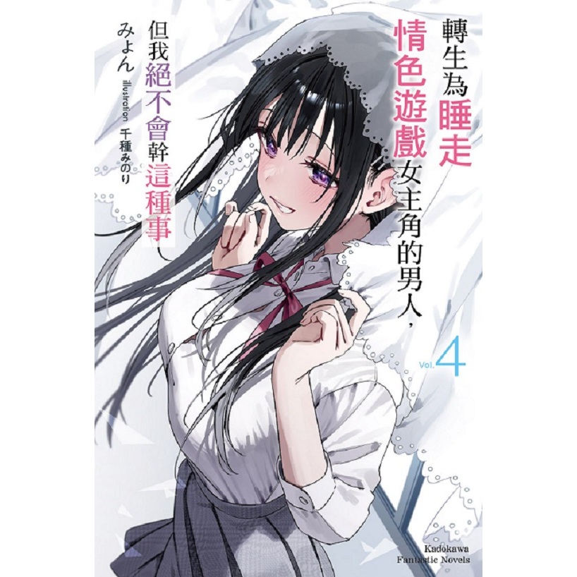 轉生為睡走情色遊戲女主角的男人，但我絕不會幹這種事 1-4完《首刷版附4P小冊子》│贈書套│作者：みょん 插畫：千種みのり│角川小說│BJ4動漫 | 蝦皮購物