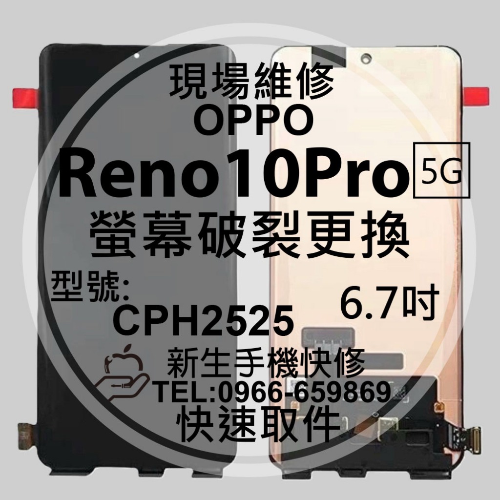 OPPO Reno10 Pro 5G CPH2525 液晶螢幕總成 破裂 換螢幕 線條黑屏 Reno10Pro 現場維修 | 蝦皮購物