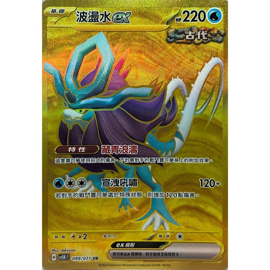「卡卡庫」寶可夢 PTCG 波盪水ex UR sv5K 099/071 中文版 | 蝦皮購物
