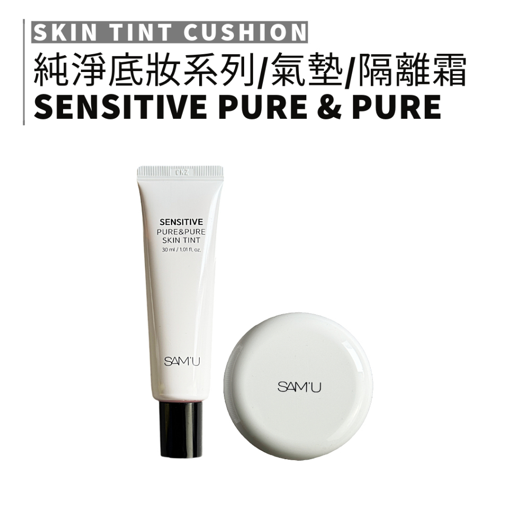SAM'U｜SAMU 純淨底妝系列 水光氣墊 自然底妝 養膚底妝 素顏霜 隔離 敏感肌膚 韓國 院線｜smnida美妝｜ | 蝦皮購物