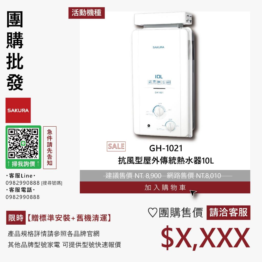 團購私訊優惠 櫻花 GH-1021 抗風型屋外傳統熱水器10L【贈標準安裝+舊機清運】 | 蝦皮購物