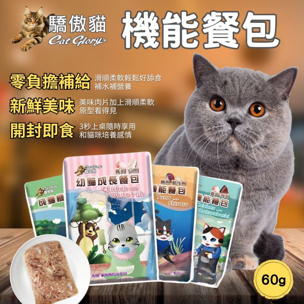 【寵物花園】Cat Glory 驕傲貓 機能餐包 60g 貓餐包 幼貓 成貓 全齡貓 挑嘴貓 | 蝦皮購物