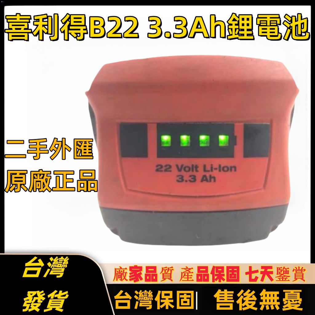 🔥台灣發貨🔥 喜利得/喜德釘 原廠電池 九成新 HILTI B22/3.2鋰電池 21.6V 3.3AH/5.2AH電池 | 蝦皮購物