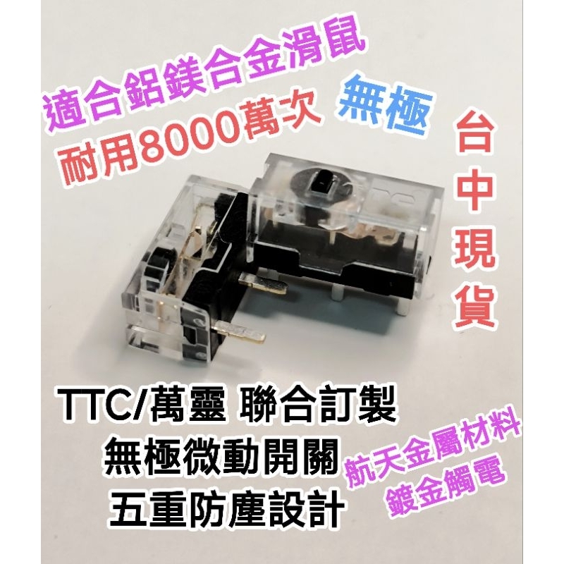 台中現貨 TTC 無極 8000萬次微動開關 與萬靈聯合開發鋁鎂合金滑鼠專用 五重防塵設計 航空級材料 全鍍金觸點 耐用 | 蝦皮購物