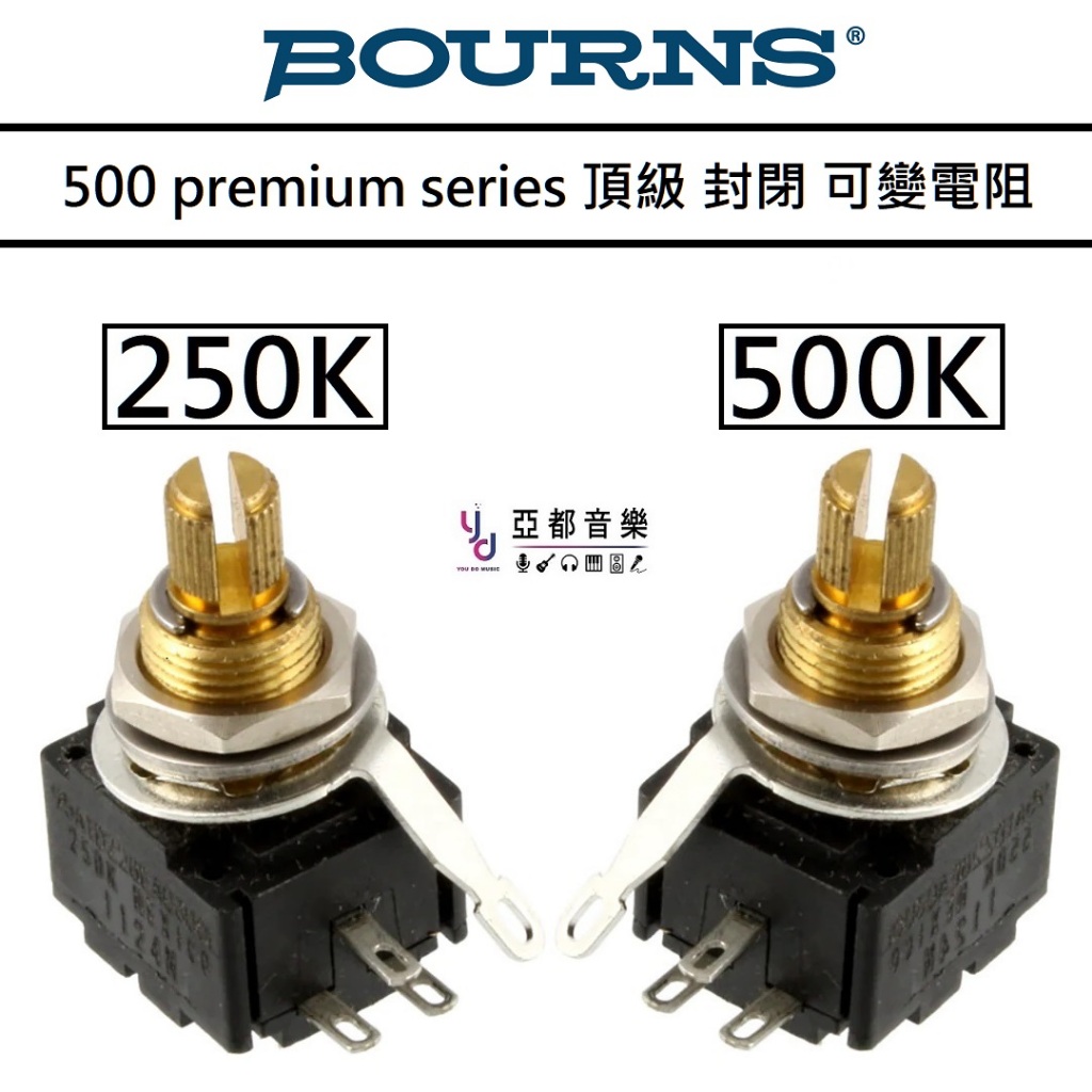 『改裝專區』Allparts Bourns 500 premium 系列 250K 500K 頂級封閉 電吉他 可變電阻 | 蝦皮購物