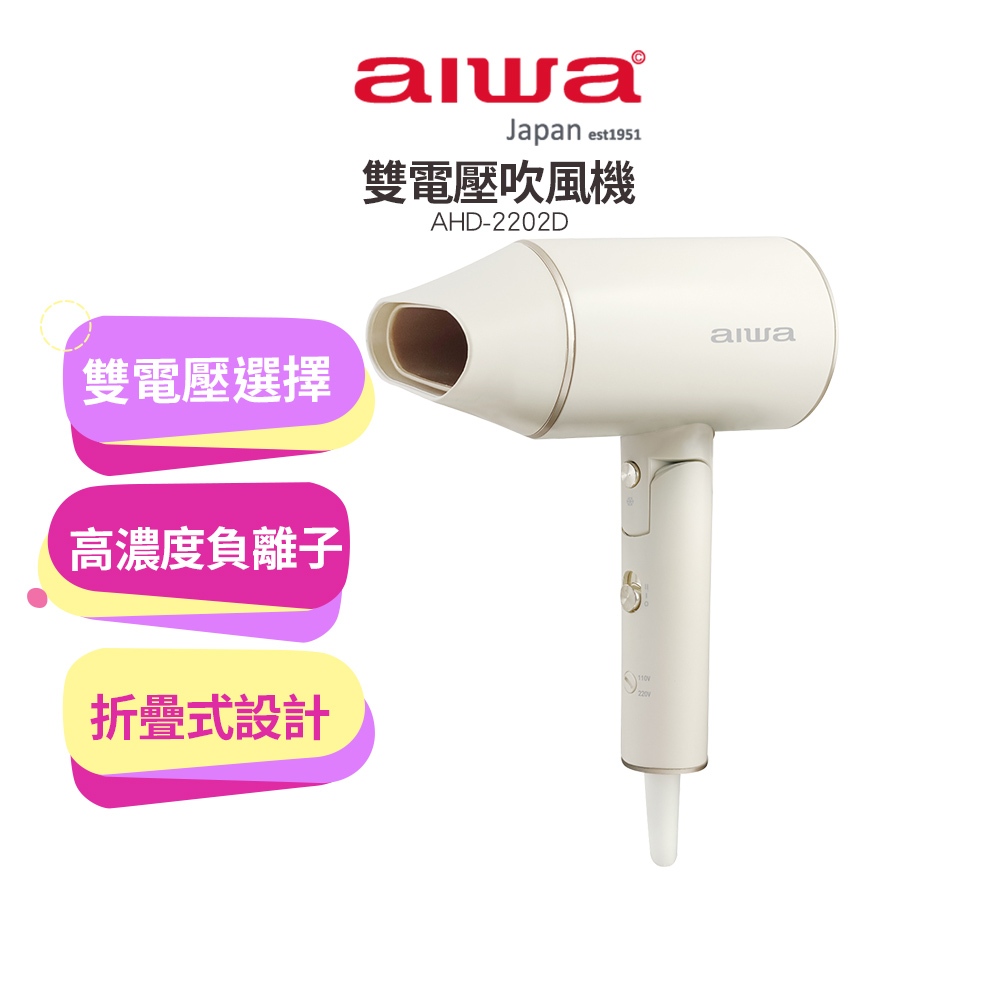 【AIWA愛華】雙電壓負離子吹風機 AHD-2202D 蝦幣5%回饋 | 蝦皮購物