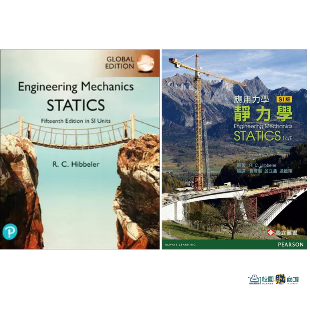【原文/中譯本】Engineering Mechanics－Statics 15/E (SI Units)HIBBELER 應用力學－靜力學 9781292444048 / ...