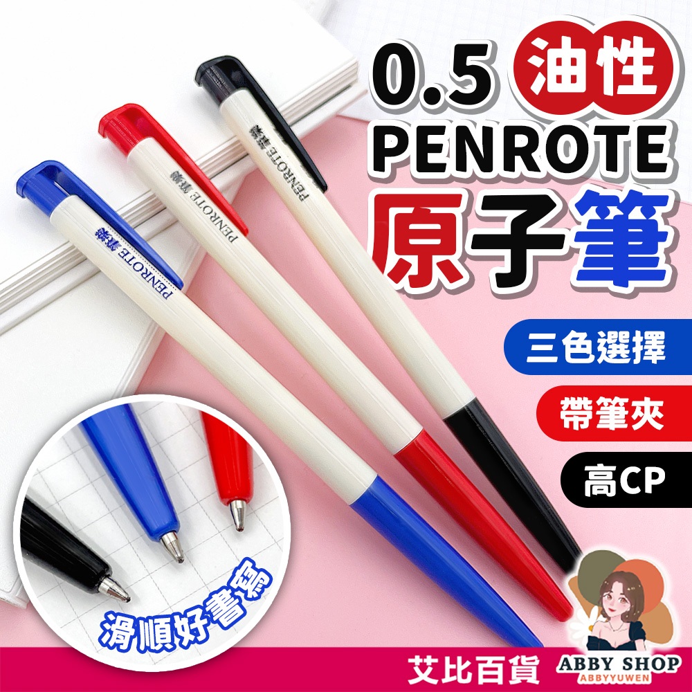 艾比百貨》PENROTE筆樂 6506自動原子筆 筆樂原子筆 自動原子筆 原子筆 自動筆 鋼珠筆 文具 筆樂 6506 | 蝦皮購物