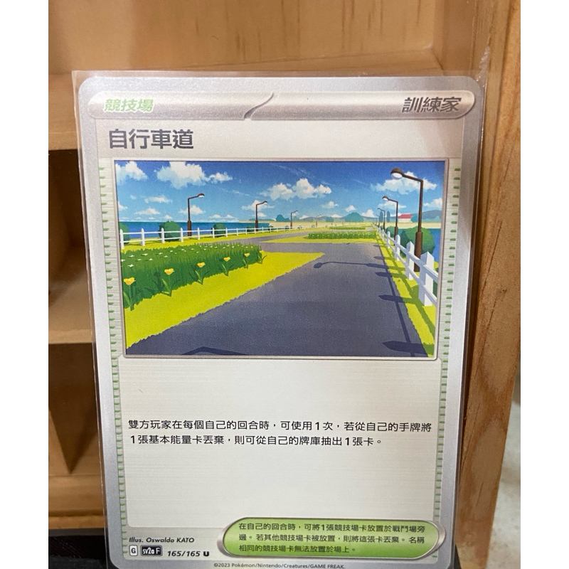 寶可夢 PTCG 中文版 自行車道 sv2a 165/165 U | 蝦皮購物