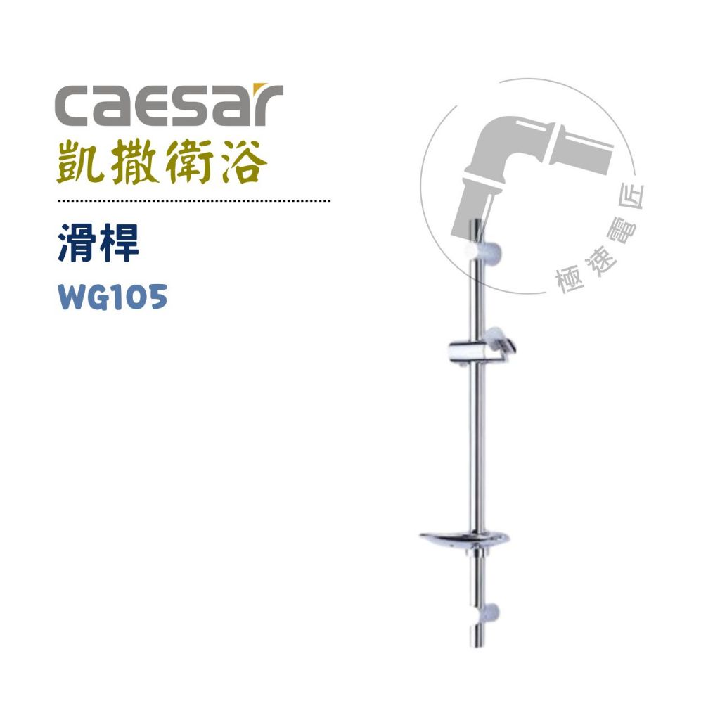 Caesar 凱撒 WG105 滑桿 不鏽鋼主體 | 蝦皮購物
