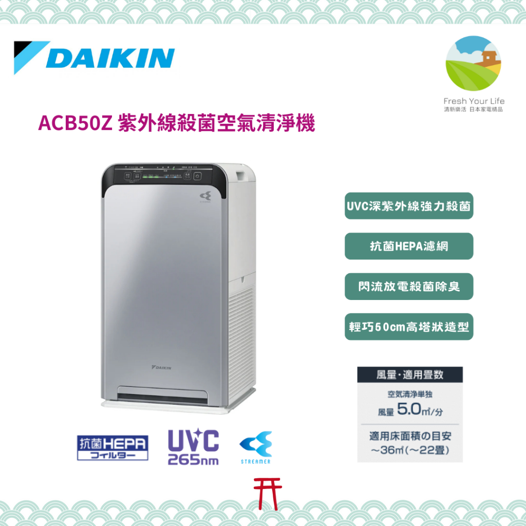 ~清新樂活~日本直送附中文指南Daikin ACB50Z新款11坪UVC紫外線殺箘空氣清淨機ACB50X後繼款 | 蝦皮購物