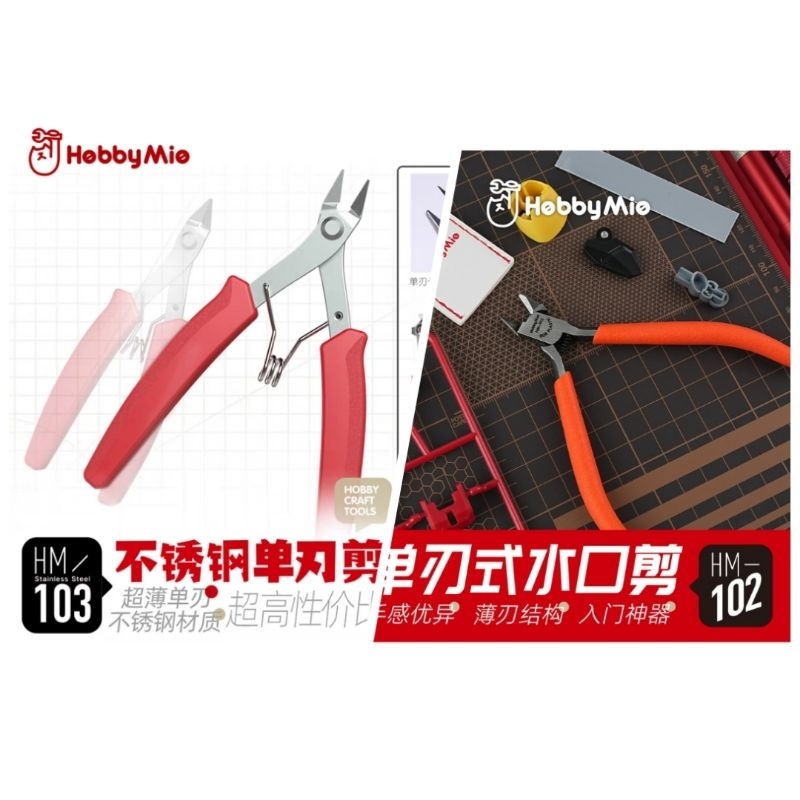 模型基地 最低價 喵匠 HM102 HM103 不鏽鋼 單刃斜口鉗 超薄 超硬度 超順滑 水口鉗 單刃 模型組裝 鋼彈 | 蝦皮購物