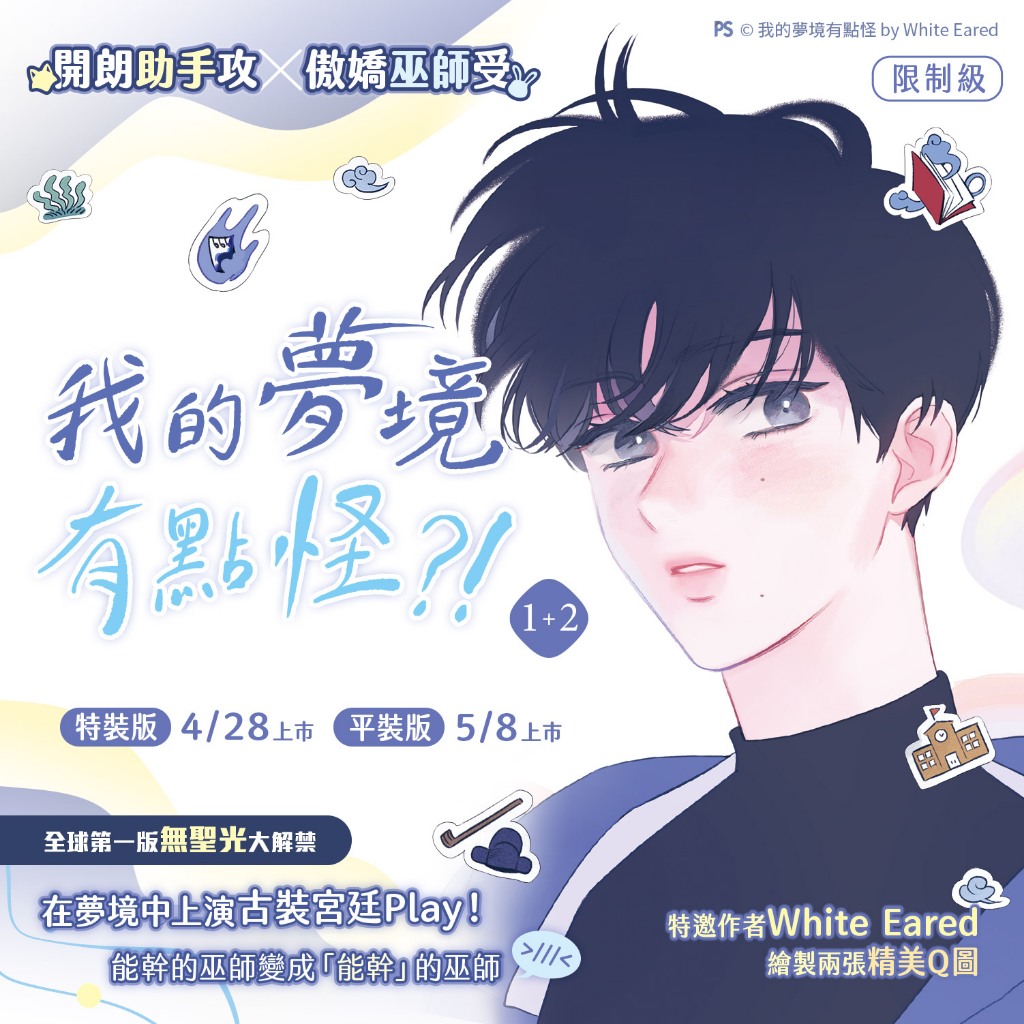 我的夢境有點怪 1+2《特裝版》│贈書套│White Eared│平心BL漫畫│BJ4動漫 | 蝦皮購物