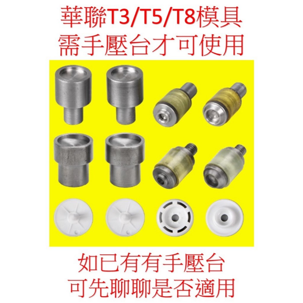 比魯騫 (隔日到貨) 華聯T3 T5 T8 塑料四合扣 手壓台模具 (需搭配手壓台才能使用喔) | 蝦皮購物