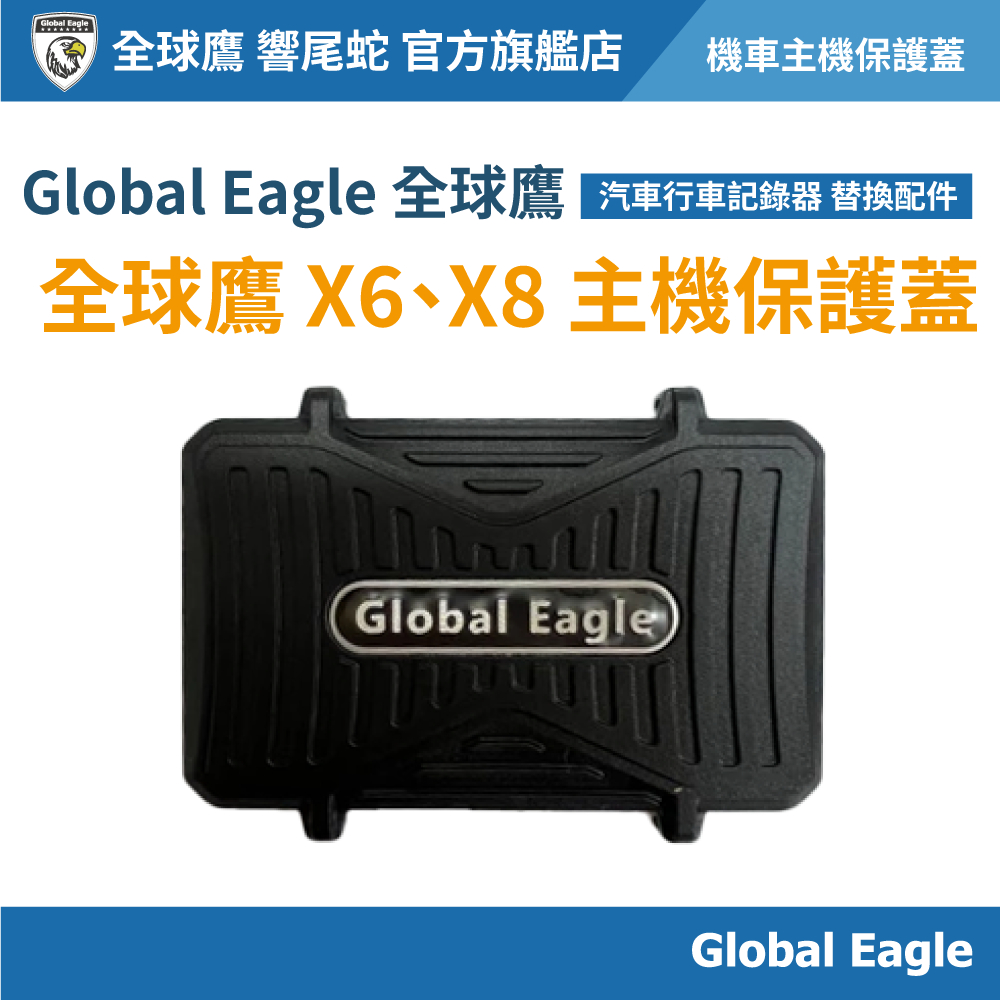 【Global Eagle 全球鷹】 X6/X8 機車行車記錄器主機保護蓋｜防塵防水｜主機螢幕保護殼｜行車記錄器配件 | 蝦皮購物