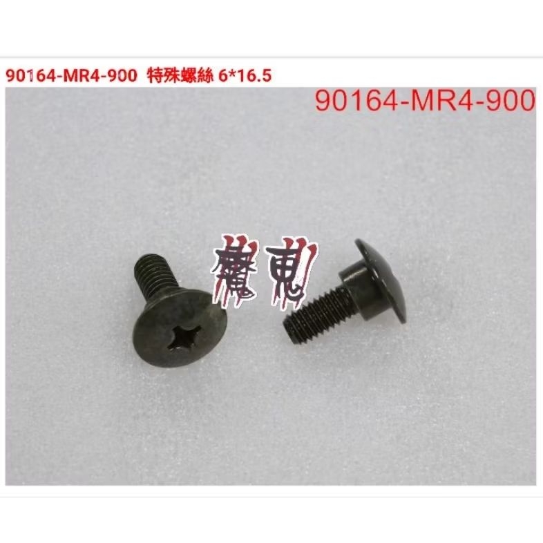 魔爪鬼爪 三陽原廠 90164-MR4-900 螺絲 6×16.5 特殊螺絲 公司貨 | 蝦皮購物