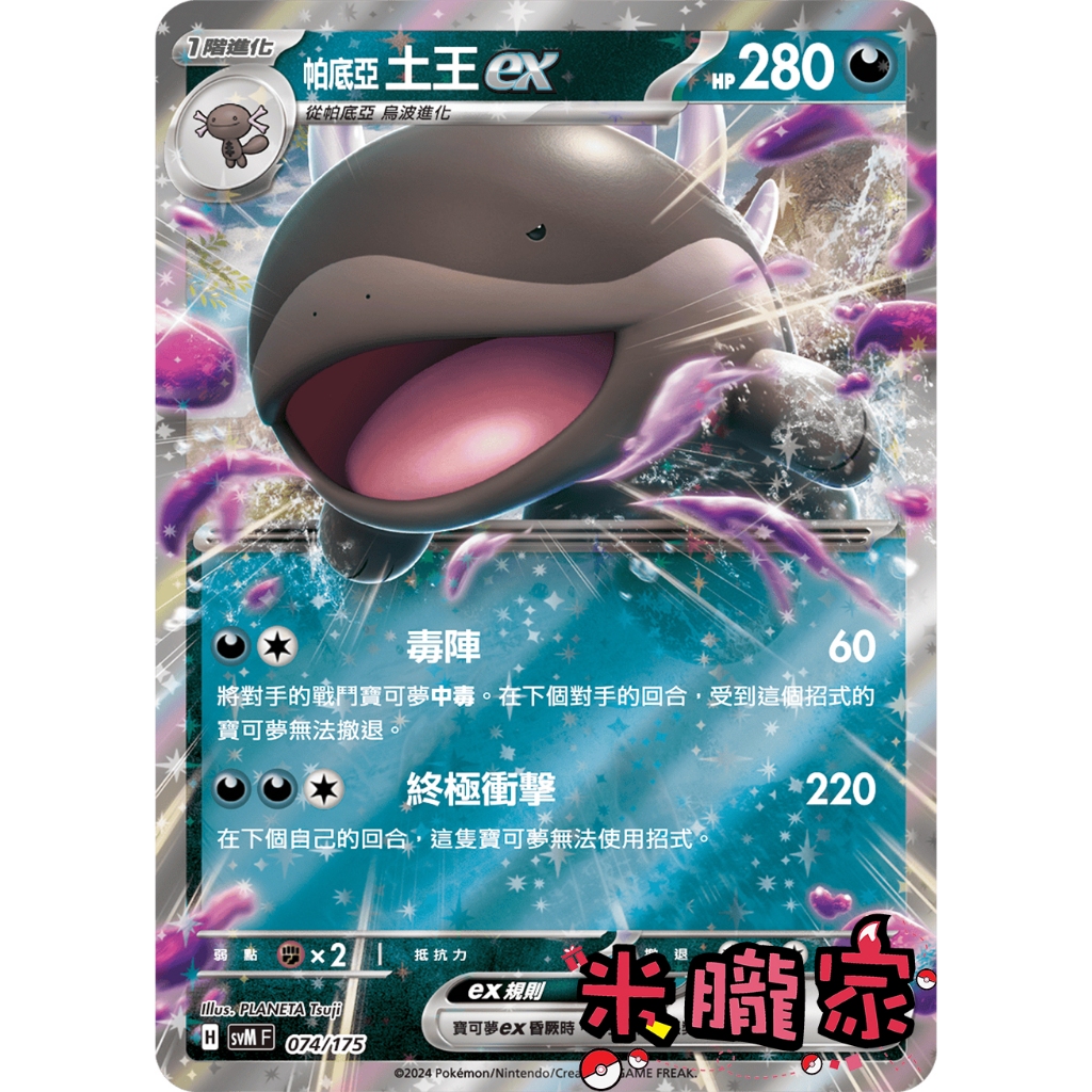 【米朧家】單卡販售 ️ 閃卡 帕底亞土王ex SVM 074/175 寶可夢中文卡牌 | 蝦皮購物