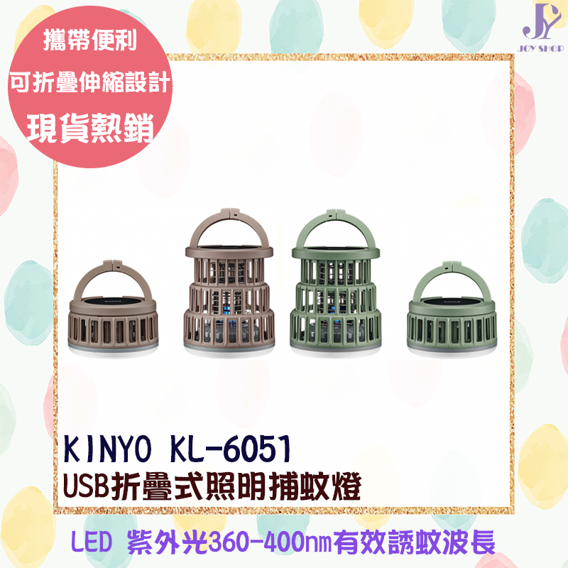KINYO 耐嘉 USB折疊式照明捕蚊燈 KL-6051 三段照明 USB捕蚊燈 捕蚊燈 折疊式捕蚊燈 照明捕蚊燈 紫光 | 蝦皮購物