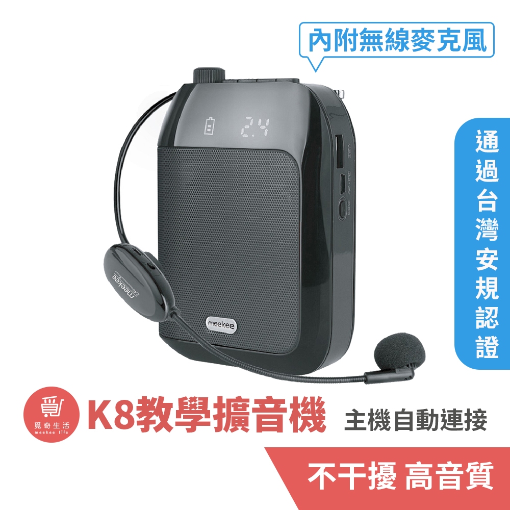 meekee K8 2.4G無線專業教學擴音機【現貨】 【官方直營】無線麥克風小蜜蜂教學麥克風導遊 | 蝦皮購物